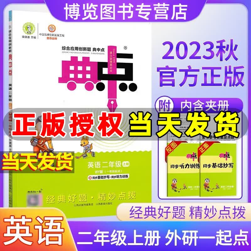 【科目版本可选】2023秋新版典中点二年级上册下册语文数学人教版北师版青岛版荣德基典中点二年级教材同步训练单元检测卷天天练 二年级上册英语-外研版（一起点）