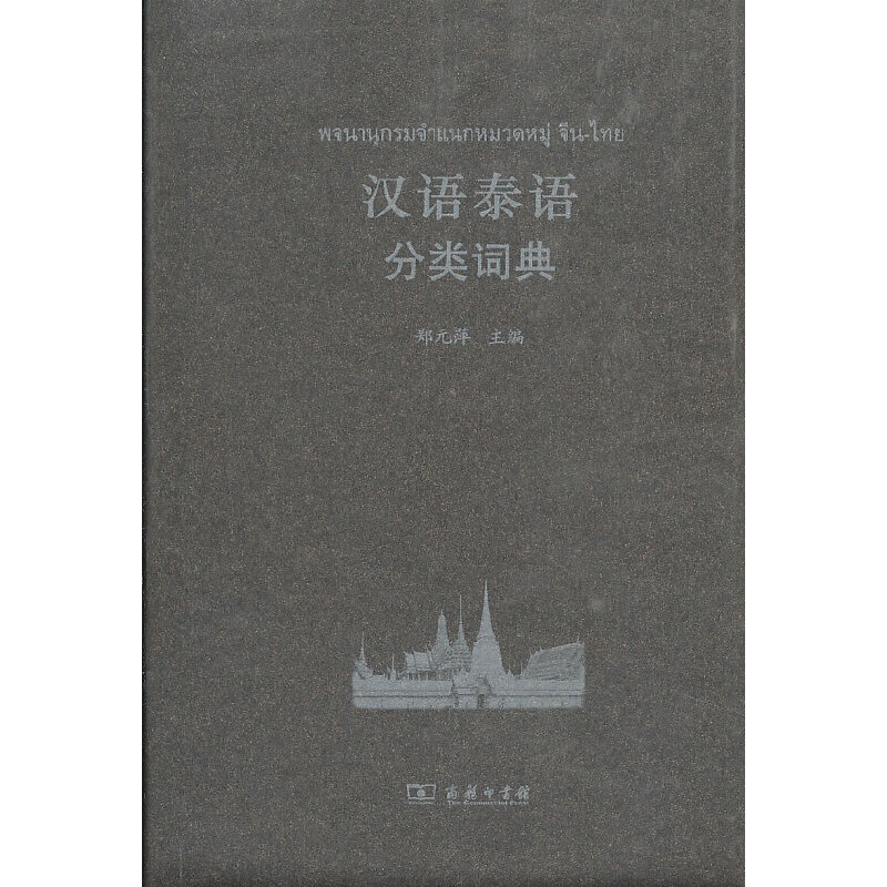 汉语泰语分类词典