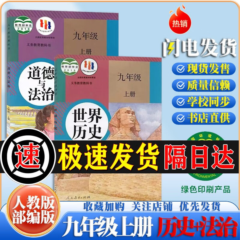 【全套两本】初三九年级上册道德与法治和世界历史人教版初3年级