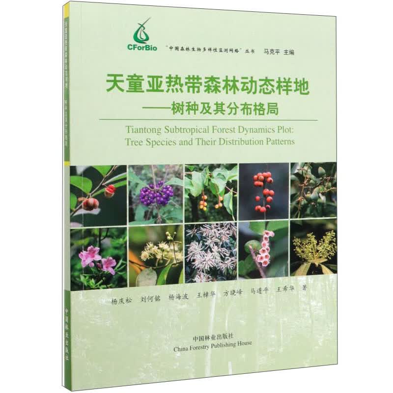 天童带森林动态样地：树种及其分布格局/“中国森林生物多样性监测网络”丛书