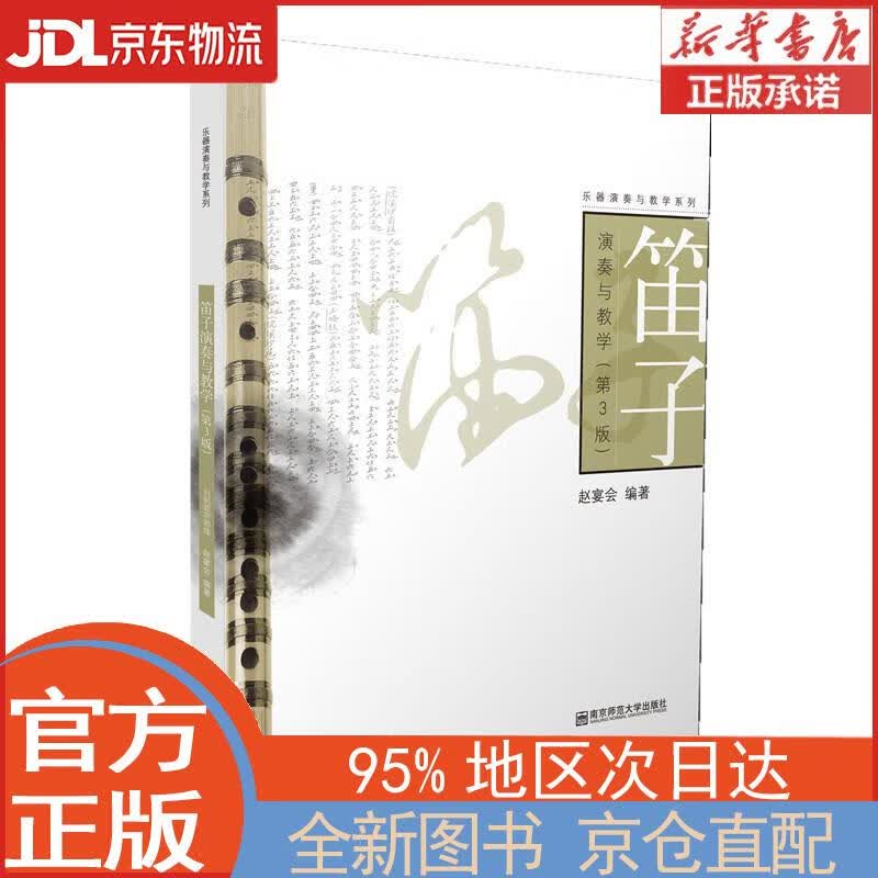 【全新畅销书籍】笛子演奏与教学（第3版） 赵宴会 南京师范大学出版社