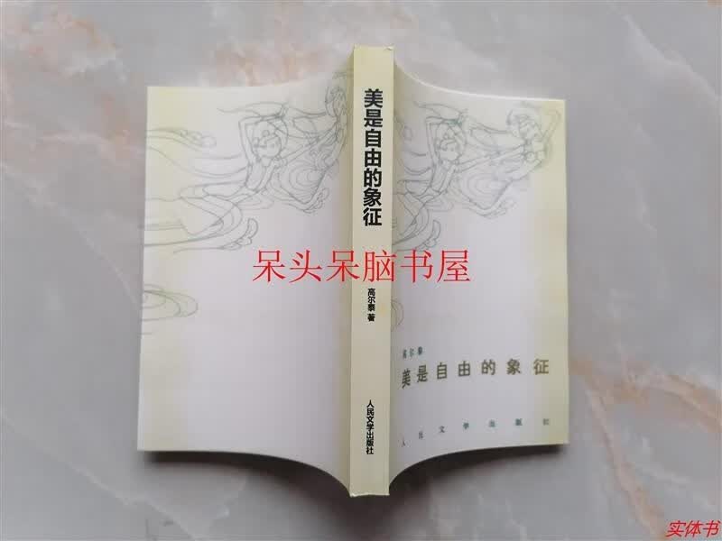 百家文论新著丛书/美是自由的象征