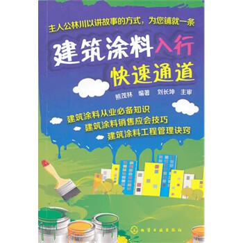 建筑涂料入行快速通道 熊茂林编著【书】