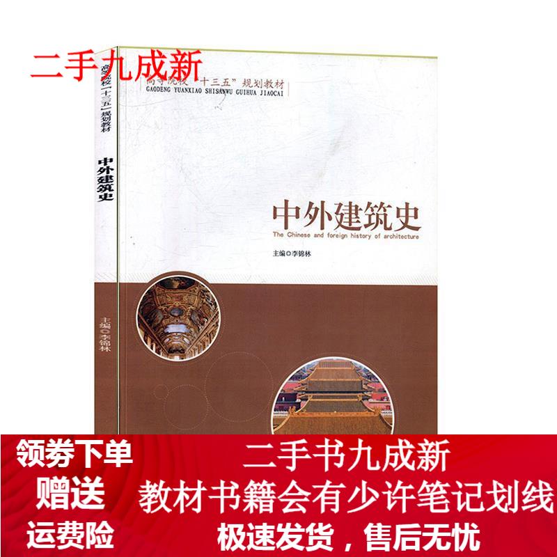 中外建筑史