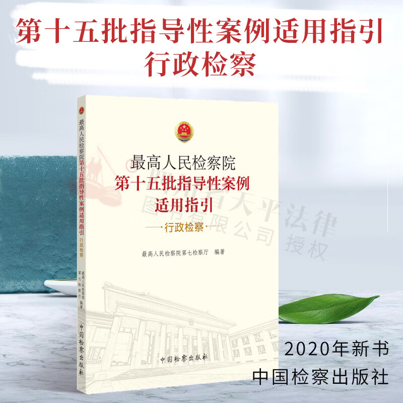 最高人民检察院第十五批指导性案例适用指引·行政检察