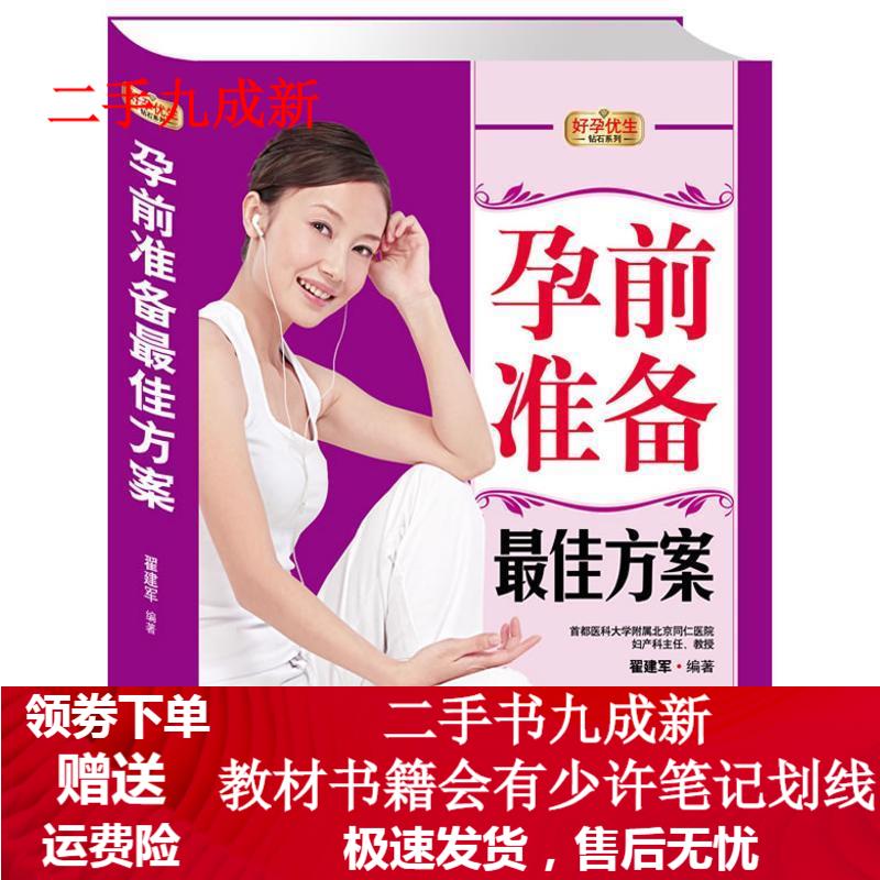 好孕优生钻石系列:孕前准备佳方案 翟建军 9787506485173 中国纺织出版社