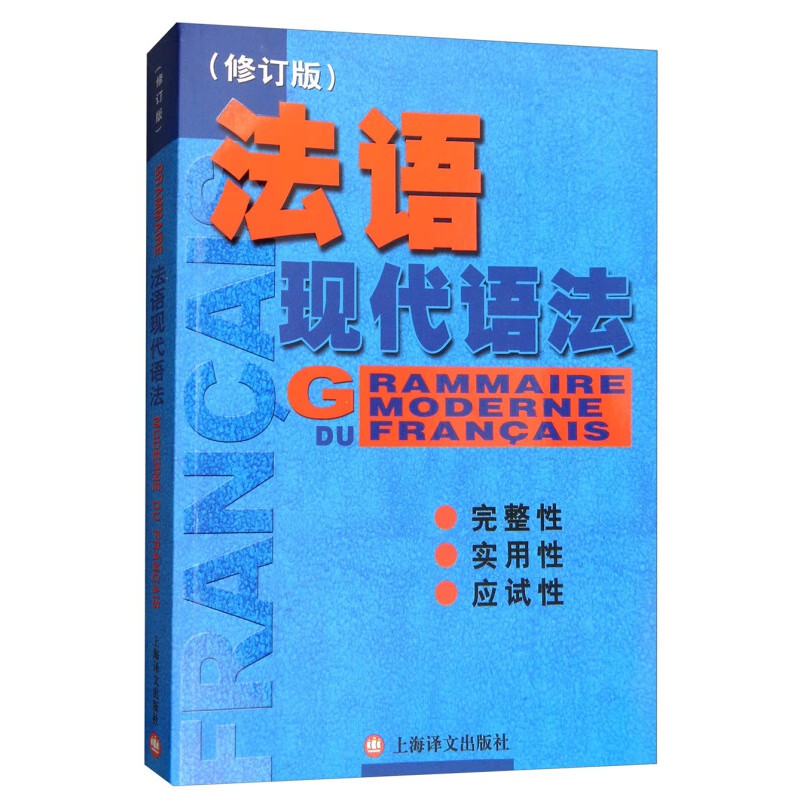 现货 法语现代语法