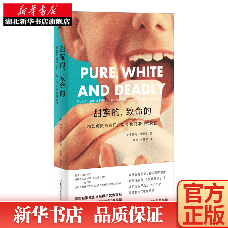 甜蜜的致命的 糖如何毁掉我们以及我们如何摆脱它 约翰尤德金 健身饮食文化 广西师范大学出版社 湖北