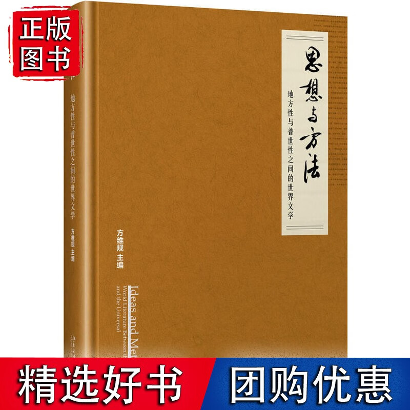 思想与方法：地方性与普世性之间的世界文学