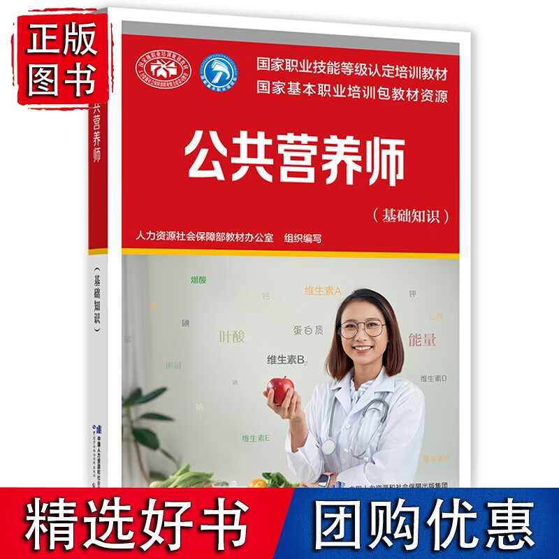 公共营养师（基础知识）