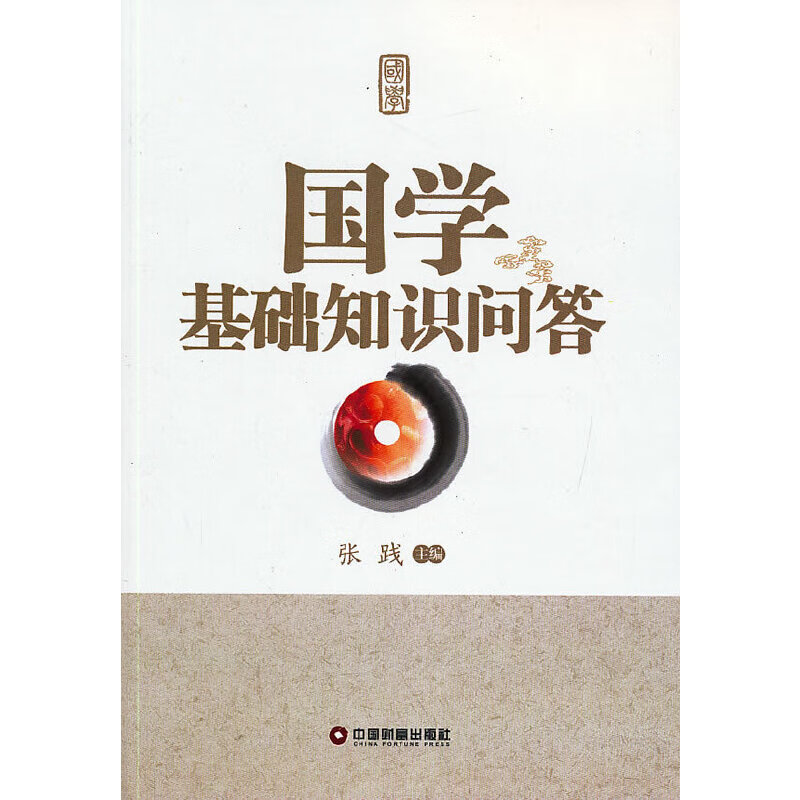 国学基础知识问答