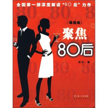 聚焦80后 赵丰 著