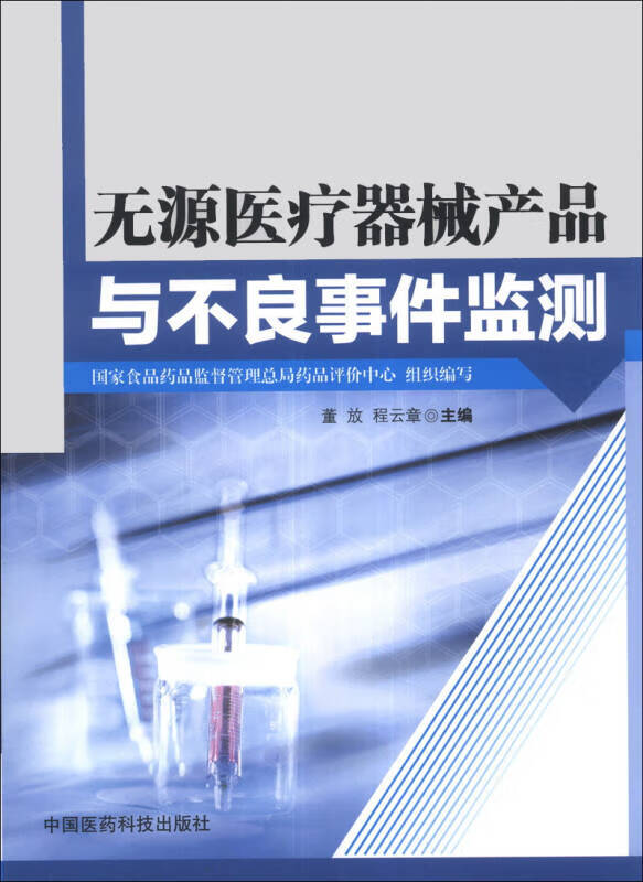 【书】无源医疗器械产品与不良事件监测