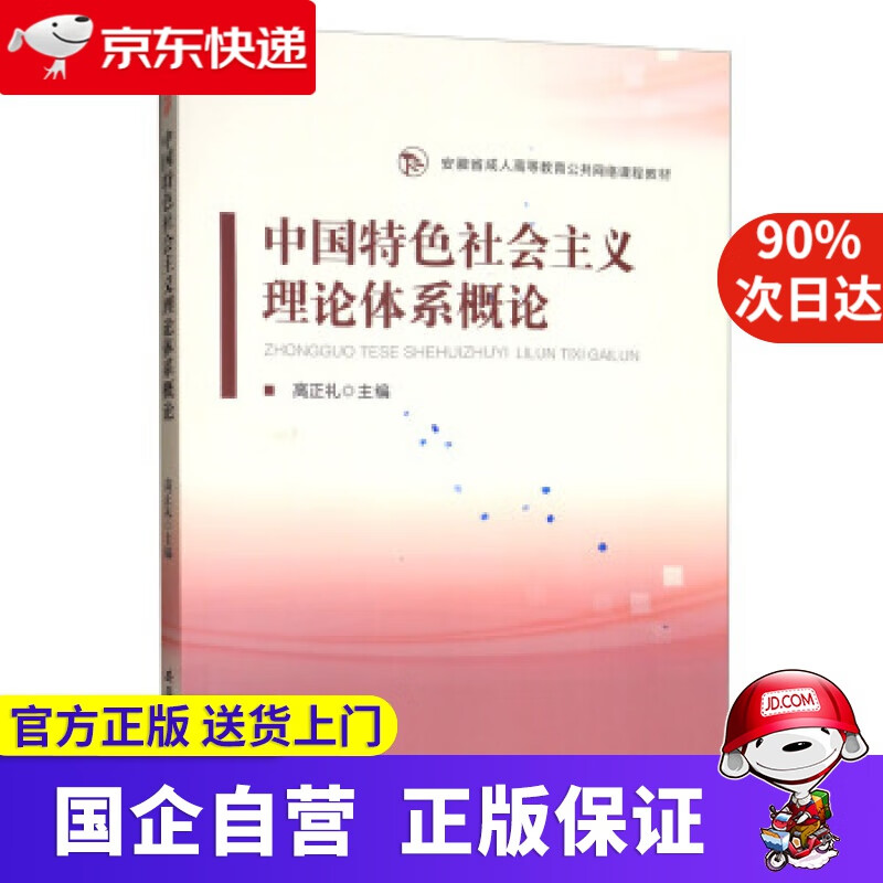 中国特色社会主义理论体系概论 9787567617032