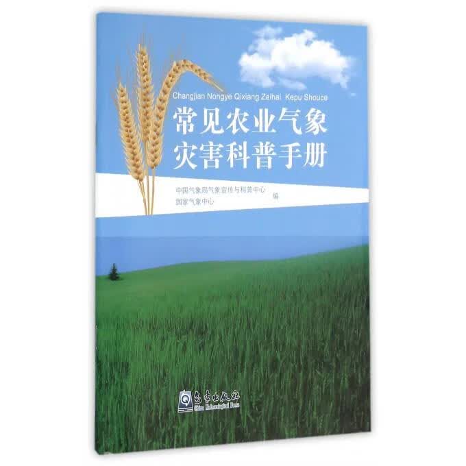 常见农业气象灾害科普手册