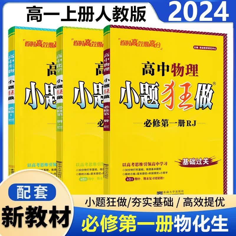 小题狂做高一上册必修一2024高中必修第一册同步练习册限时小练专项提优训练教辅基础训练新教材新高考 必修第一册 【物化生3本】