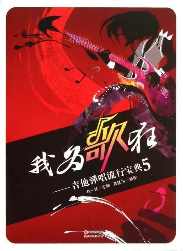 我为歌狂：吉他弹唱流行宝典
