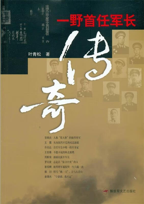 一野首任军长传奇