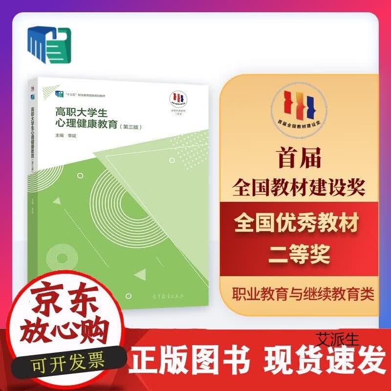 高职大学生心理健康教育（第三版） 李斌