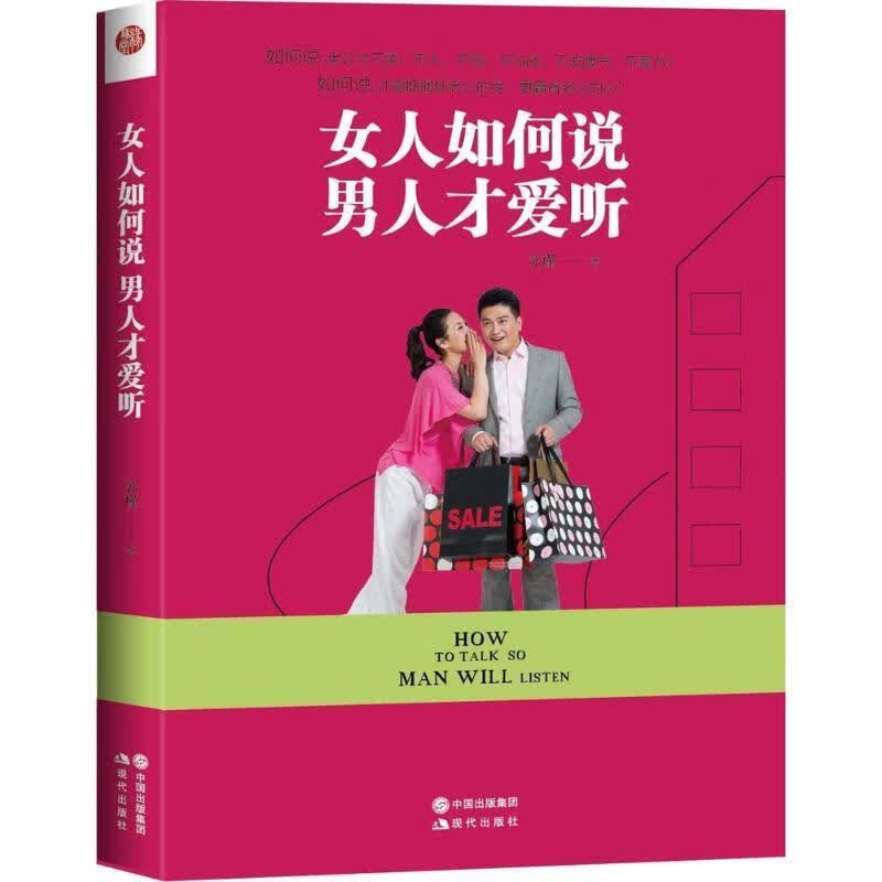 女人如何说 男人才爱听 苏瑾 著 现代出版社