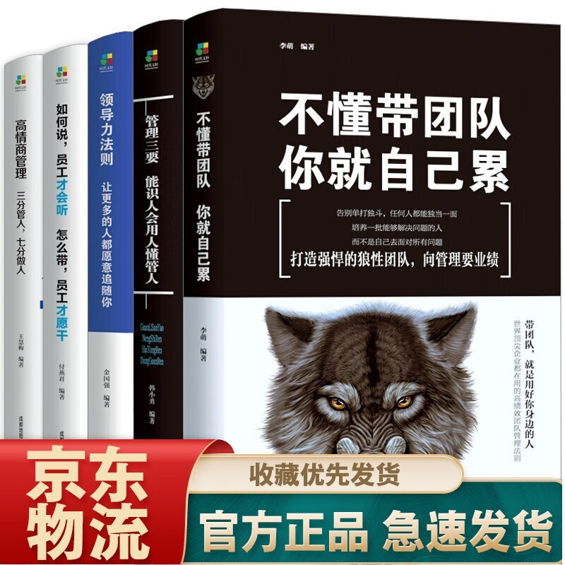 领导力一管理三要+如何说+高情商管理+领导力法则+不懂带团队（套装全5册）