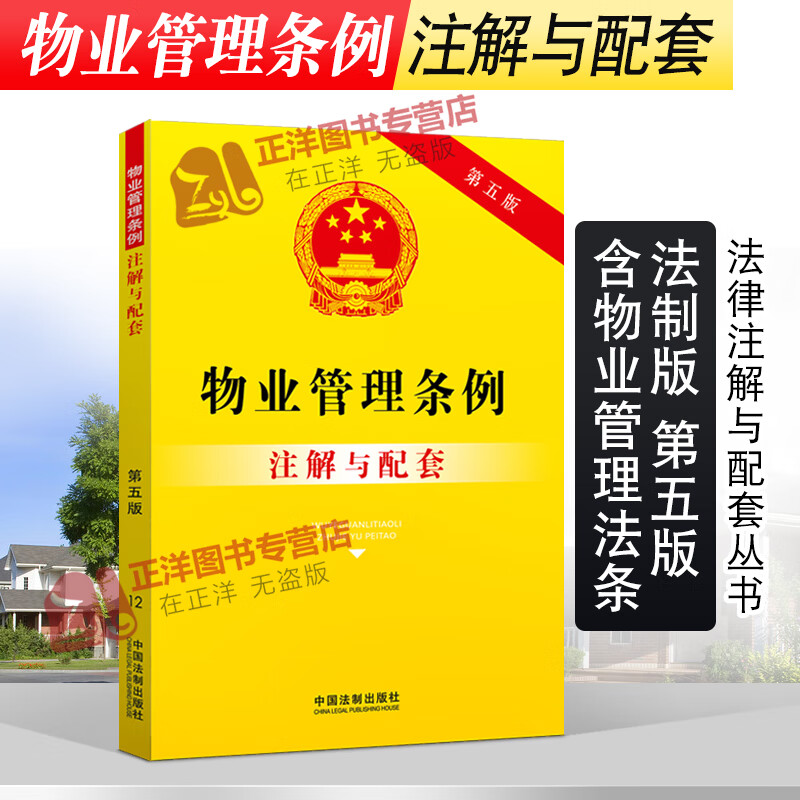 2023适用物业管理条例注解与配套 第五版 招标投标法 物业管理服务 物业服务合同 专项维修资金 32开 中国法