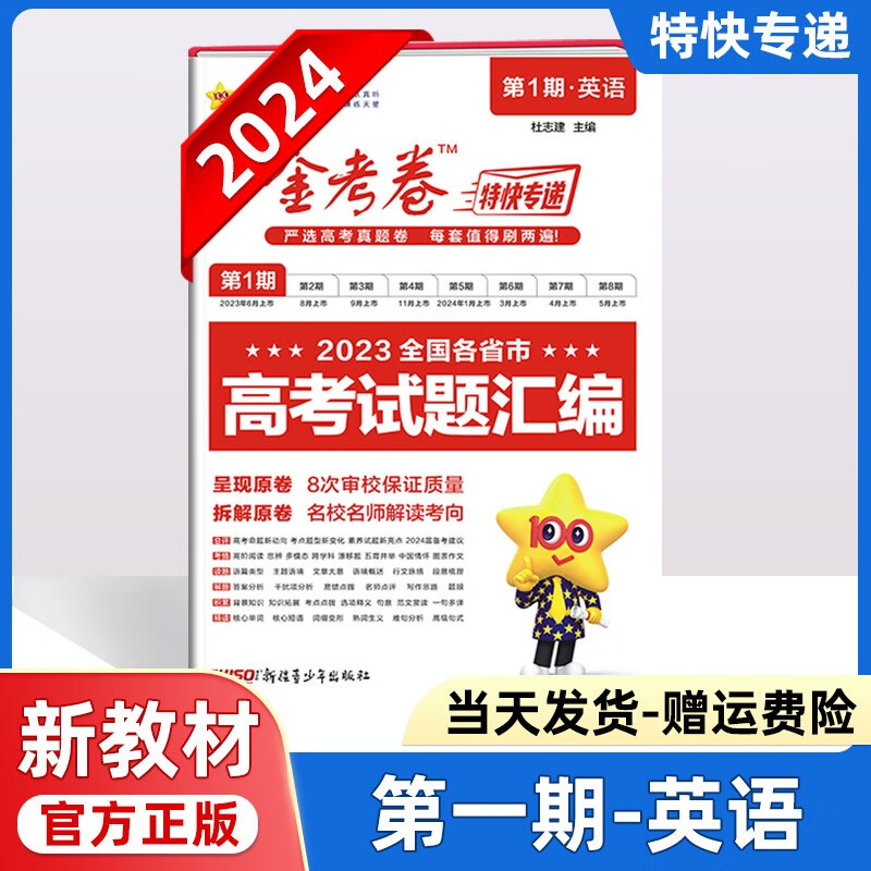 2024版金考卷特快专递第1期全国各省市2023年全国各省市高考真题汇编第一 期天星教育 英语（真题卷）