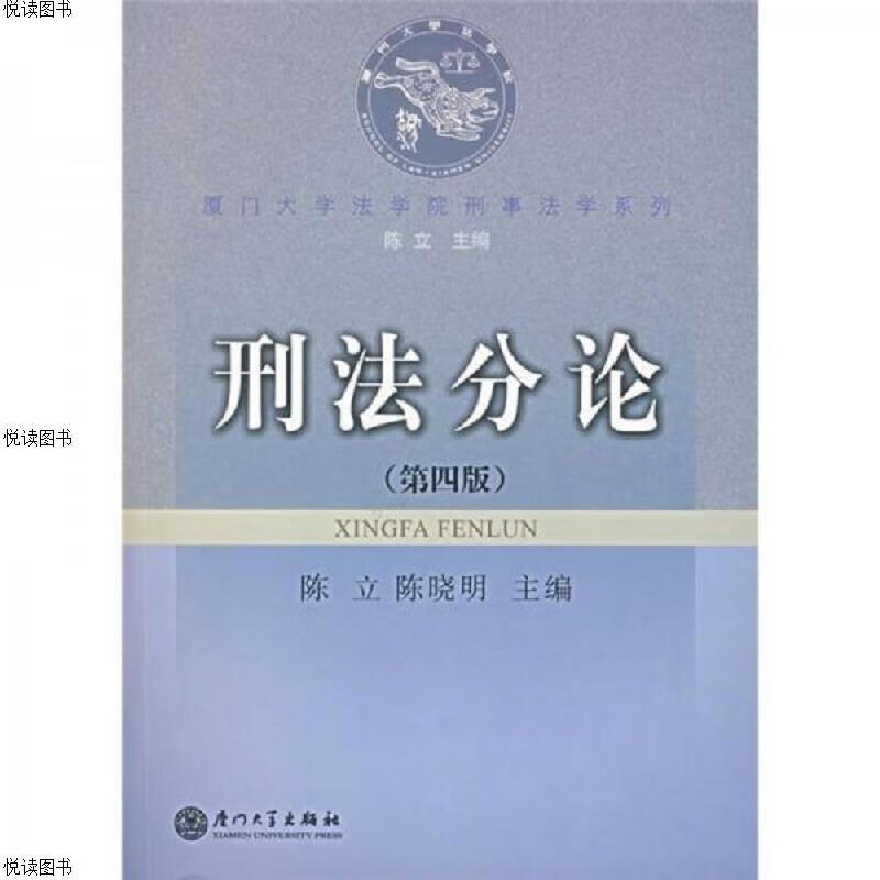 刑法分论(第4版)