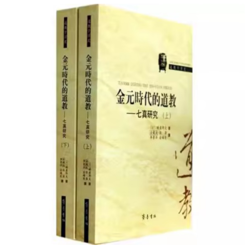 溢价销售 金元时代的道教——七真研究（上、下册） (日)蜂屋邦夫 ,朱越利 齐鲁书社