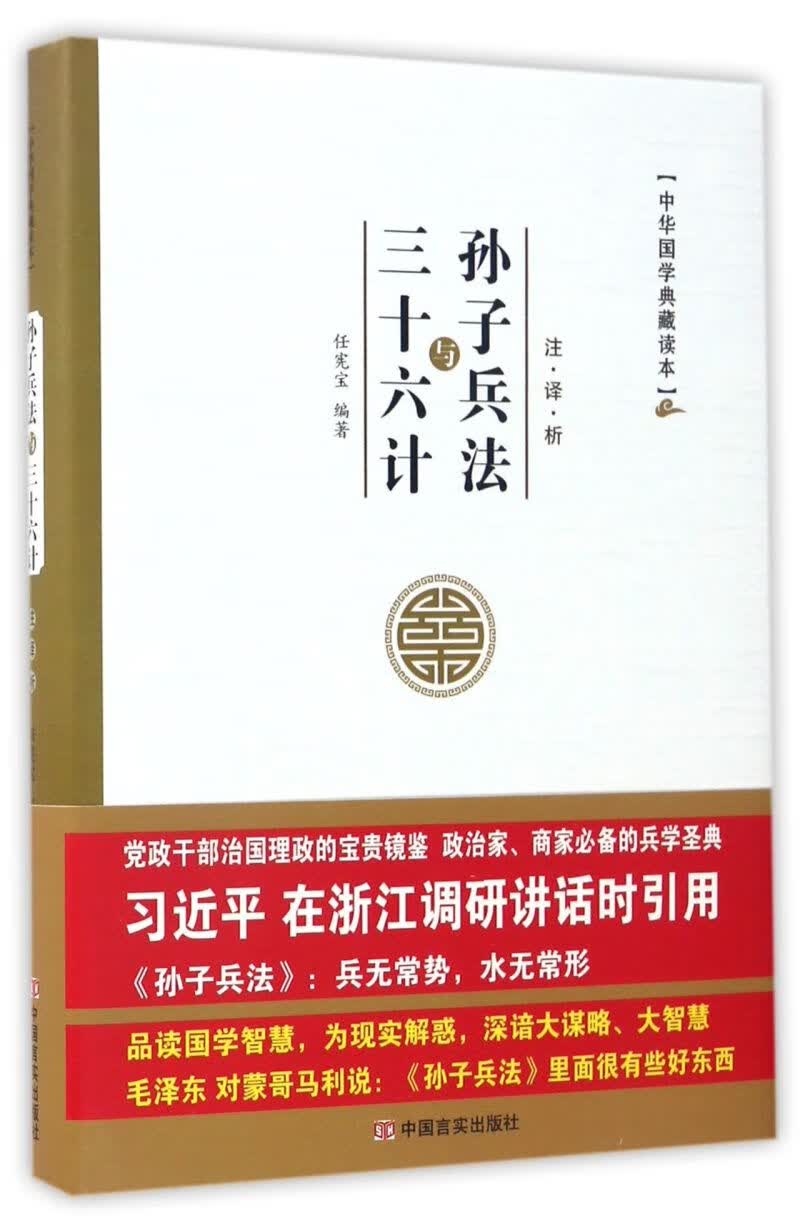 孙子兵法与三十六计(精)/中华国学典藏读本