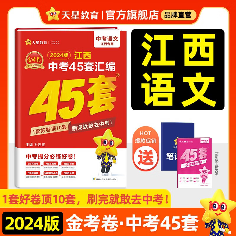 多选】江西中考45套 天星教育2024中考金考卷45套江西专版中考试卷汇编中考真题模拟题试题研究必刷题 语文（江西版）