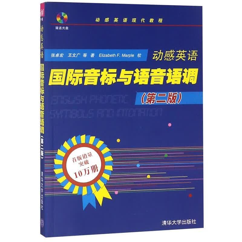 国际音标与语音语调