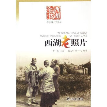 西湖老照片 李虹 著