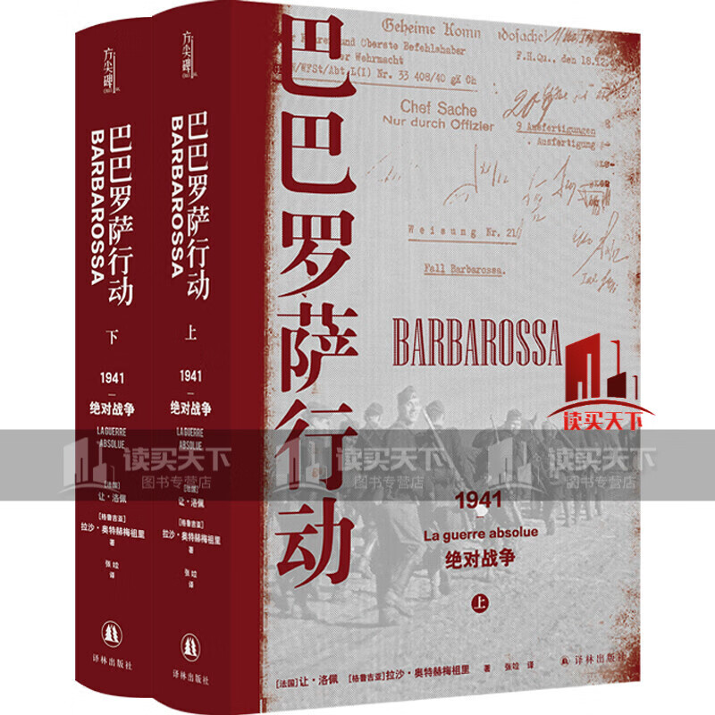 巴巴罗萨行动 1941战争上下册 多层次呈现 二战苏德战争的来龙去脉 图书k