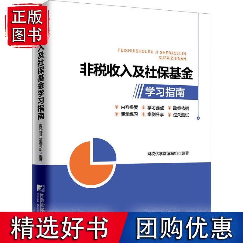 非税收入及社保基金学习指南