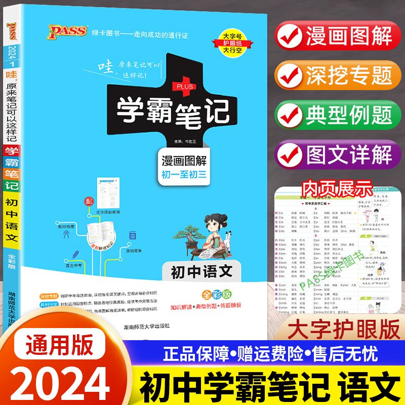 【科目自选】2024版学霸笔记初中全套语文数学英语物理化学生物地理历史道德与法治制七八九年级学霸笔记 语文