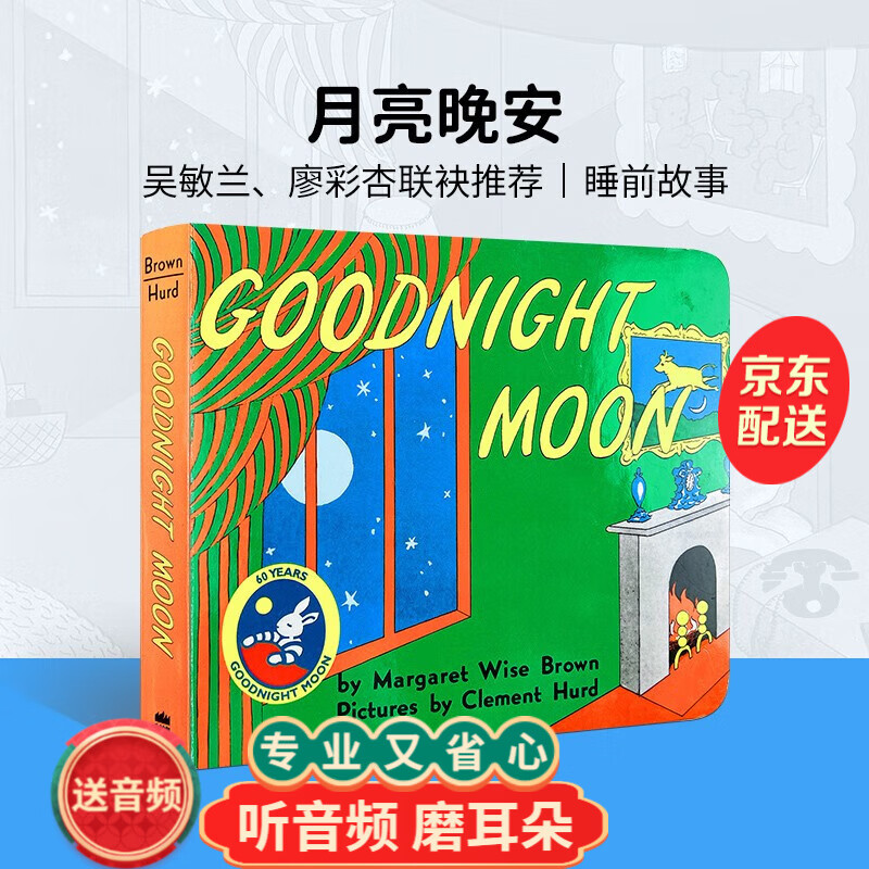 英文原版 Goodnight Moon 月亮晚安 纸板书 60周年纪念版 吴敏兰廖彩杏书单 经典绘本 Margaret Wise Brown逃家小兔同作者 送音频