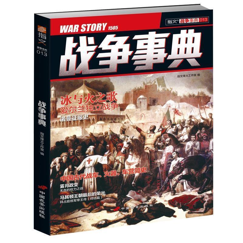 战争事典 013【特惠】