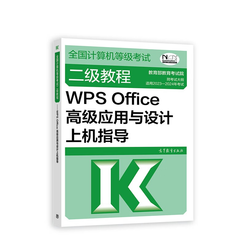 2023年全国计算机等级考试二级教程——WPS Office高级应用与设计上机指导