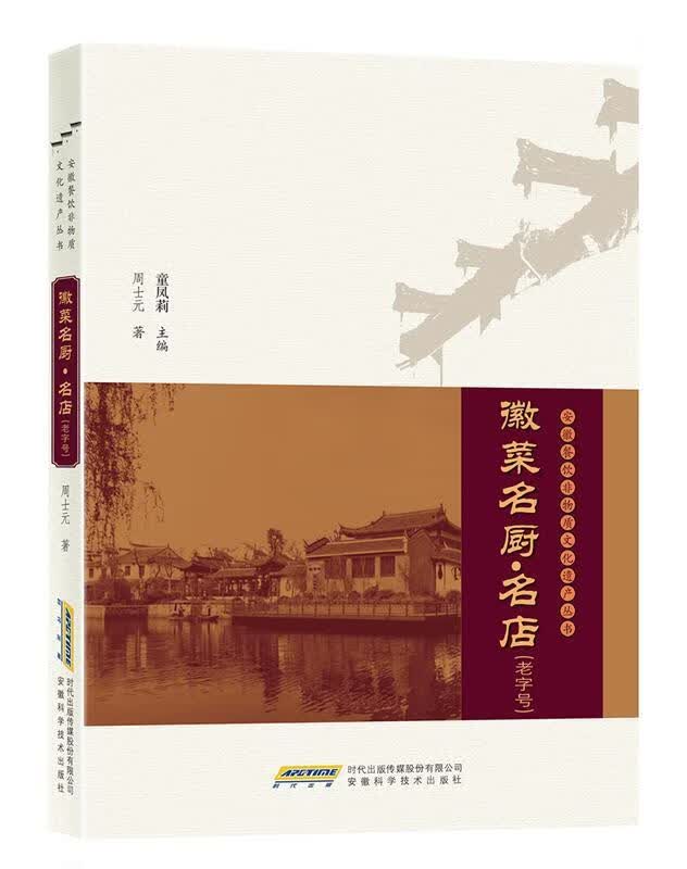 徽菜名厨名店