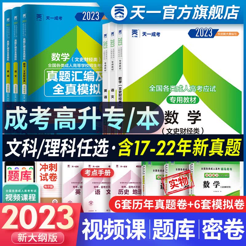 成人高考高升专2023教材天一成考高起专2023年教材历年真题试卷宝典语文英语数学文科文史类全套12本