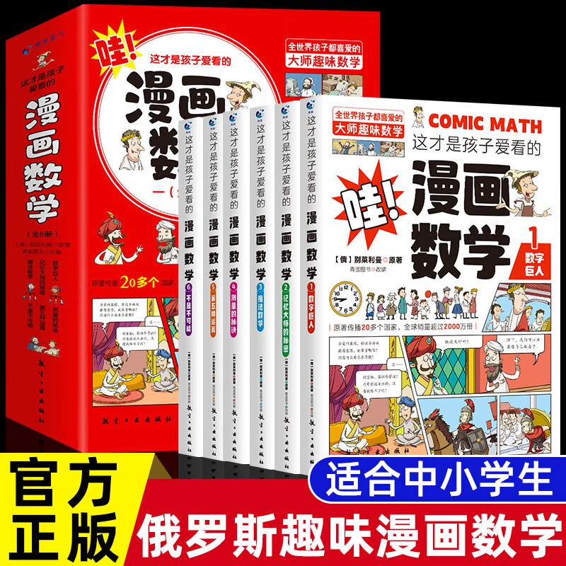 这才是孩子爱看的漫画数学 全套6册俄罗斯别莱利曼数学漫画科普类书籍小学上初中