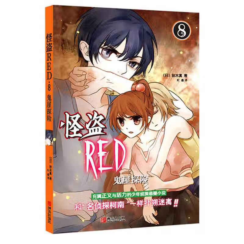 怪盗RED 8【特惠】
