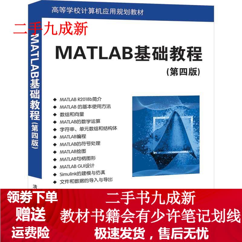 MATLAB基础教程 薛山 9787302538233 清华大学出版社
