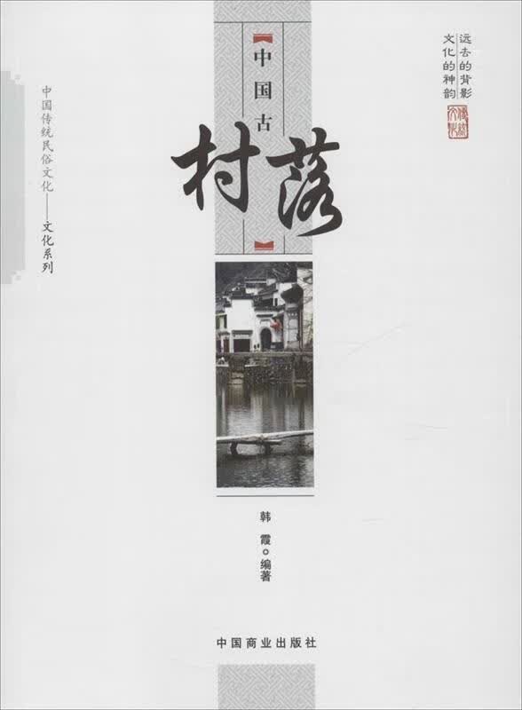 中国传统民俗文化·文化系列:中国古代村落