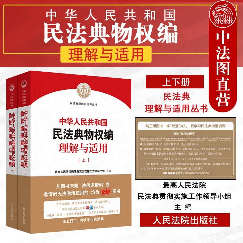 现货速发包邮26省2020年 中华人民共和国民法典物权编理解与适用（上下）人民法院民法典条文司法解释
