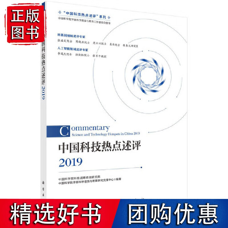 中国科技热点述评 2019