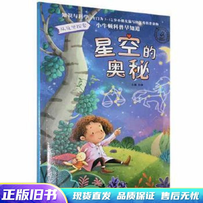 小牛顿科普早知道-星空的奥秘