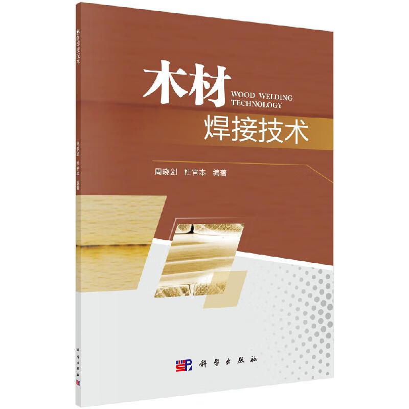 木材焊接技术 科学出版社