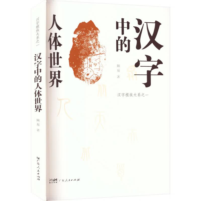 汉字中的人体世界 图书